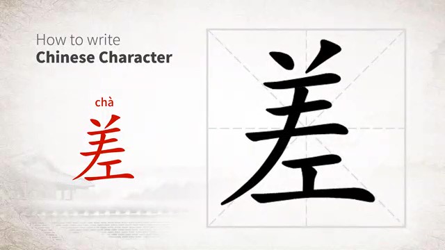 差 (cha) to differ from*