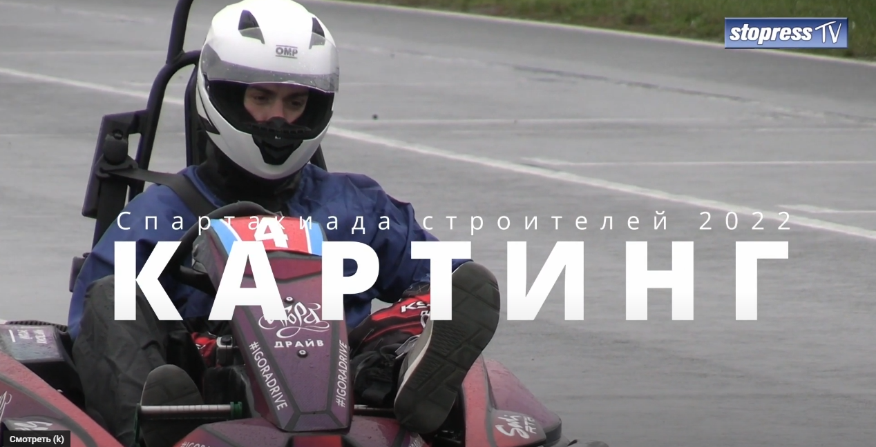 Соревнования по картингу. Спартакиада строителей 20 сезон. Игора Драйв