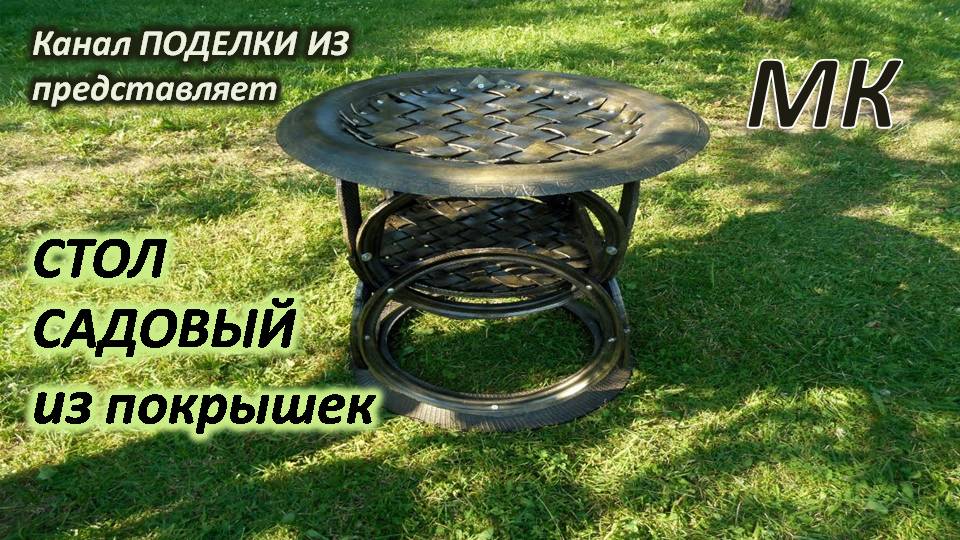 ПОДЕЛКИ ИЗ покрышек Стол садовый