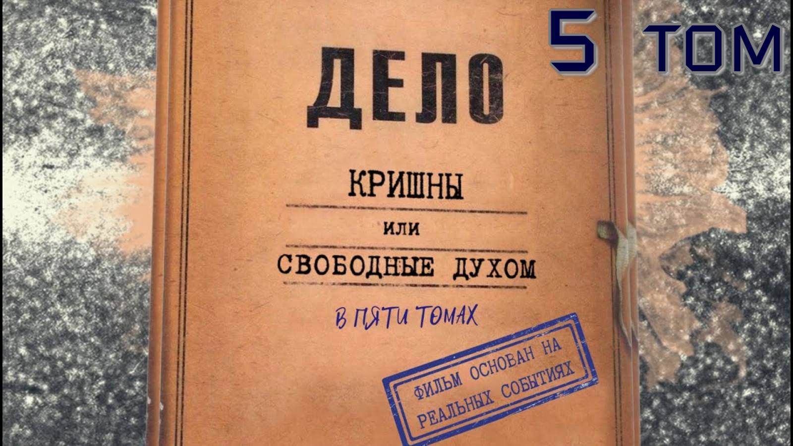 5 том "Дело Кришны",  режиссёр Евстифеев Николай