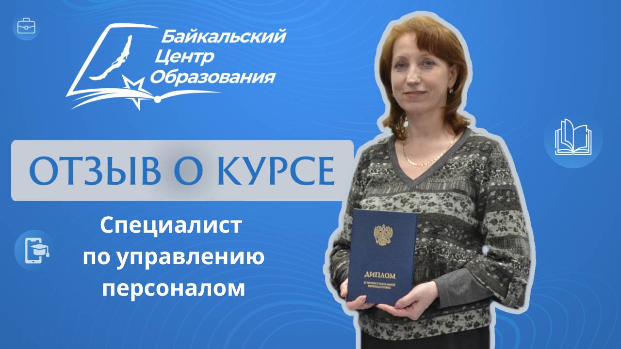 Отзыв о курсе: профессиональная переподготовка "Специалист по управлению персоналом"