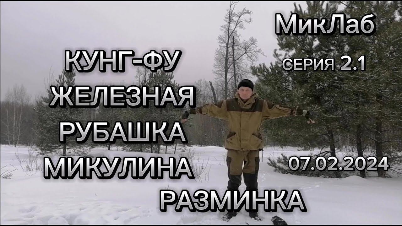 Серия 2.1. Разминка. Тренировка 1. Кунг-Фу Железная Рубашка Микулина. 07.02.2024