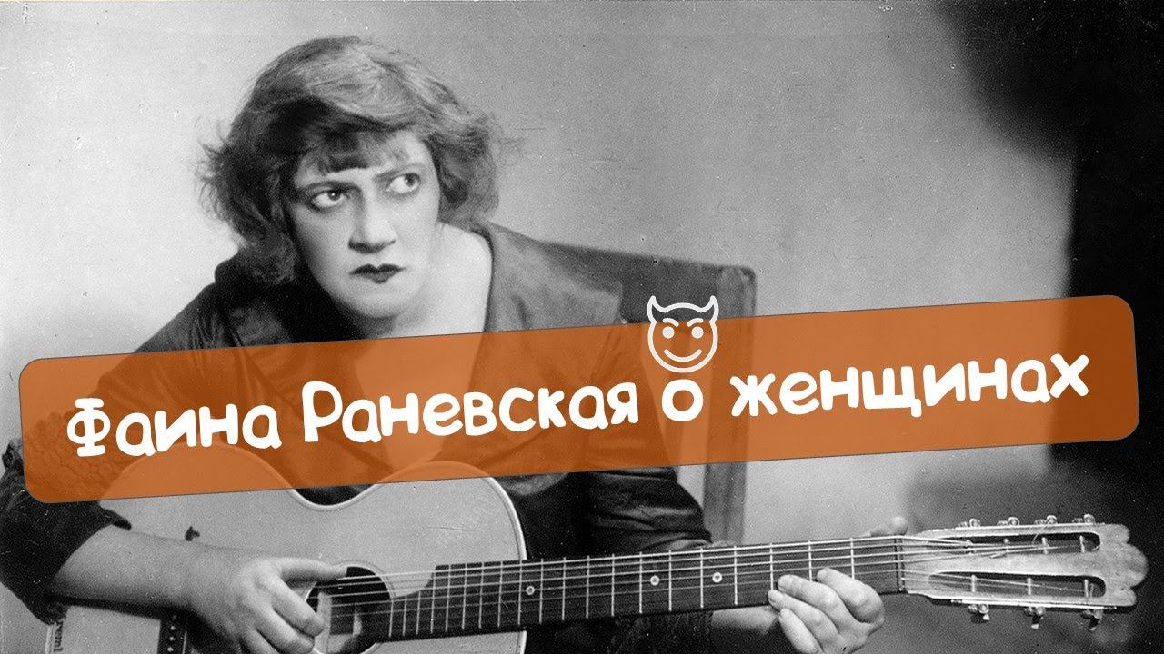 Фаина Раневская лучшие цитаты о психологии женщин лучшие афоризмы о женской психологии