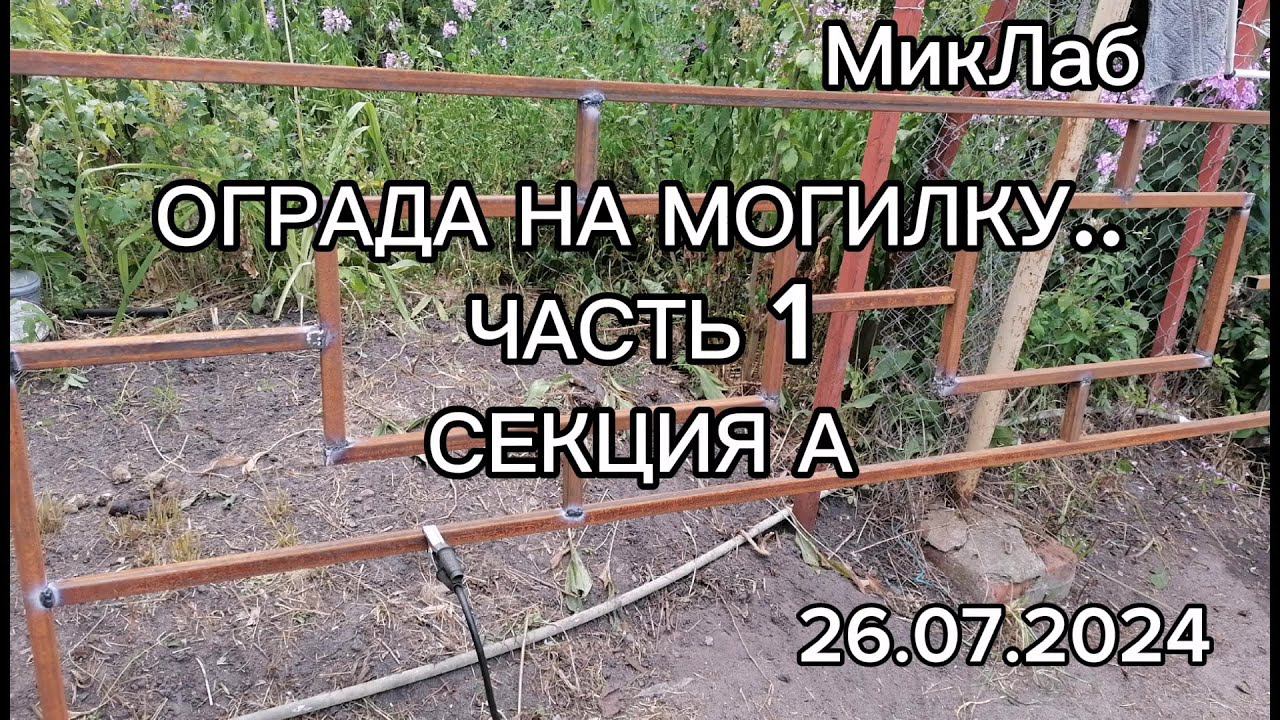 Ограда на могилку. Часть 1. Секция А. 26.07.2024. МикЛаб