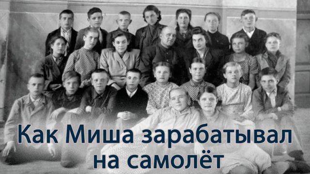 Как Миша зарабатывал на самолёт