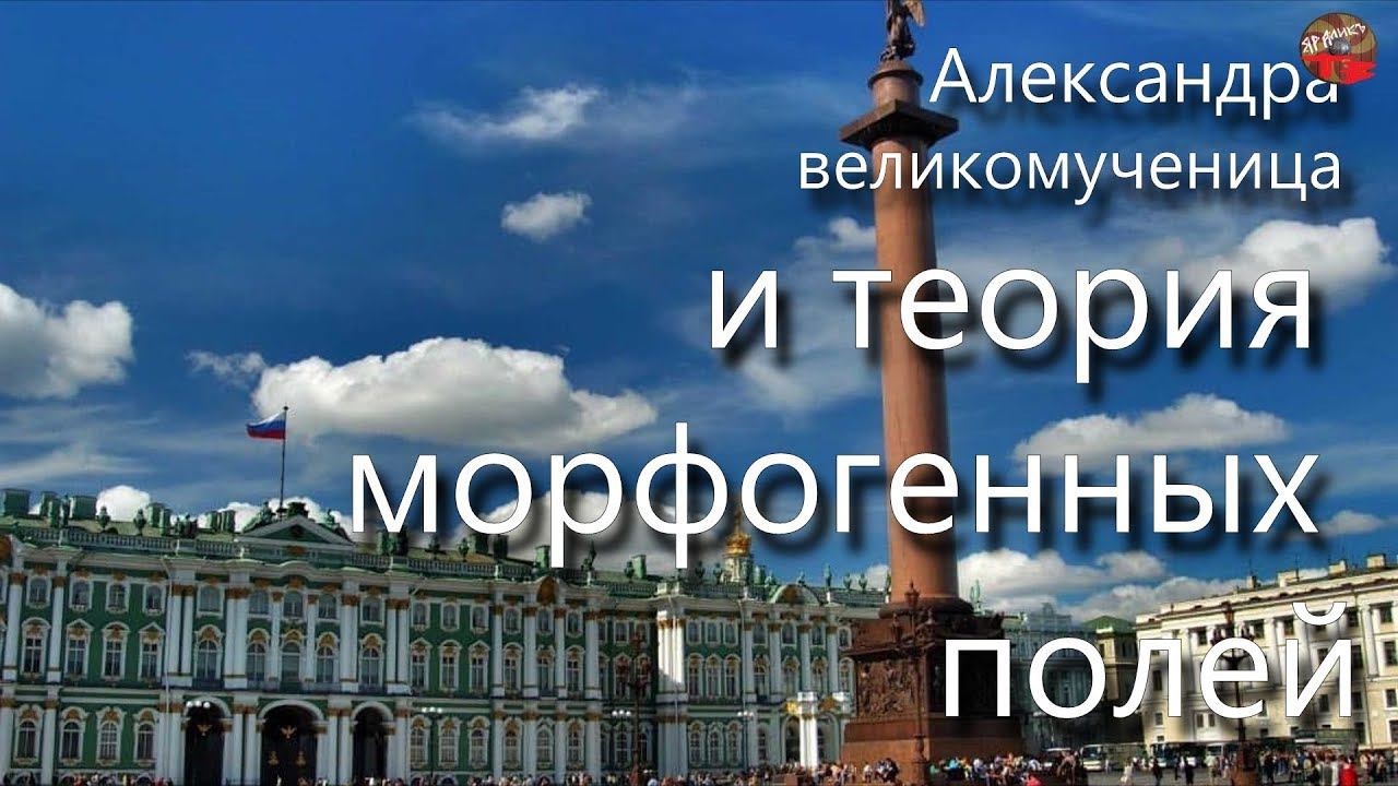 06 Александра великомученица и теория морфогенных полей☀️Тартария.инфо.АудиоВебы