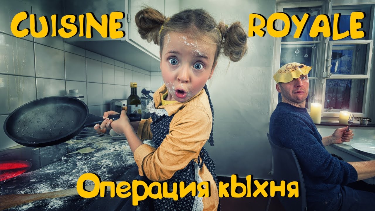 Операция кЫхня