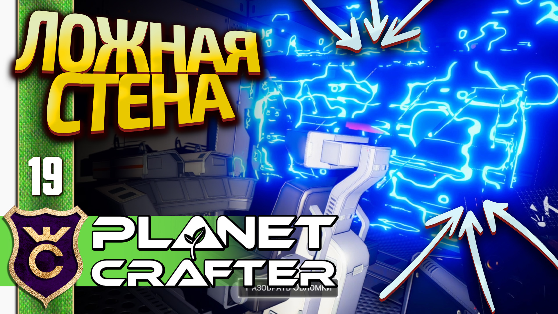 СЕКРЕТНАЯ ДВЕРЬ НА КОРАБЛЕ И ЗОЛОТЫЕ СУНДУКИ! The Planet Crafter #19