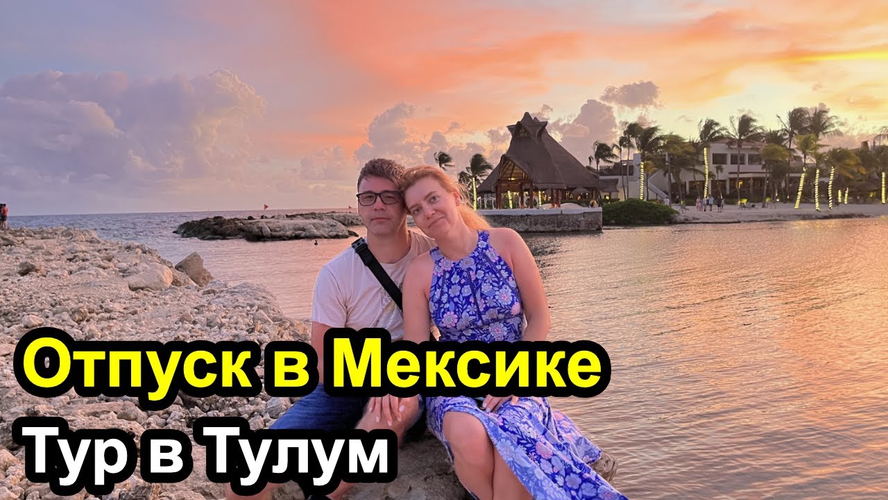 Отпуск в Мексике + Тур в Тулум