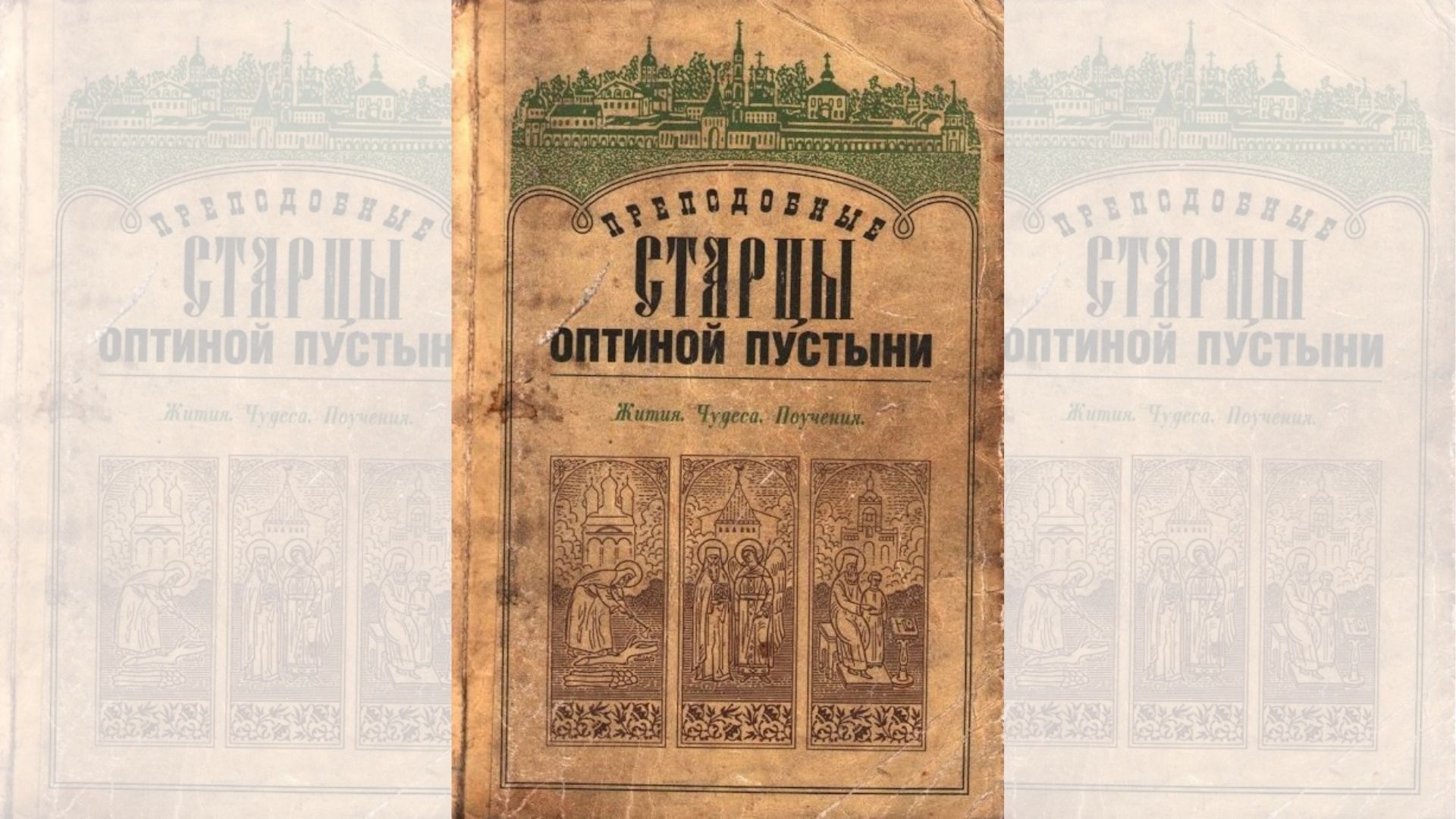 Преподобные Оптинские старцы. Жития. Поучения. Аудиокнига.