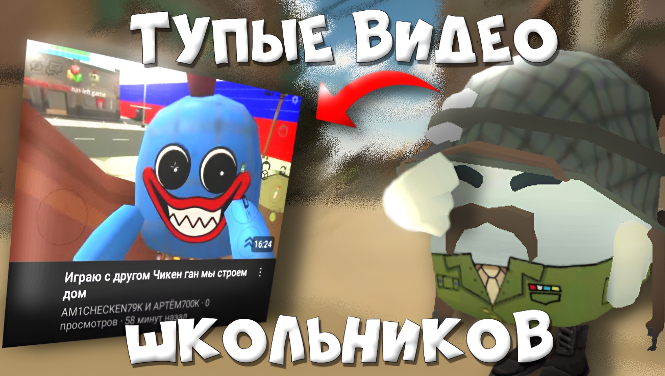 ТУПЫЕ ВИДЕО ШКОЛЬНИКОВ ПО CHICKEN GUN *2 ЧАСТЬ* #чикенган #chickrngun #обзор