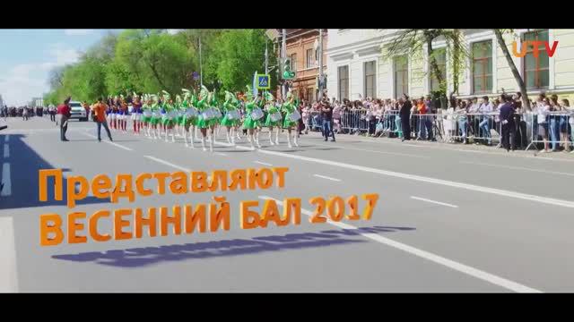 2017 год. Весенний бал