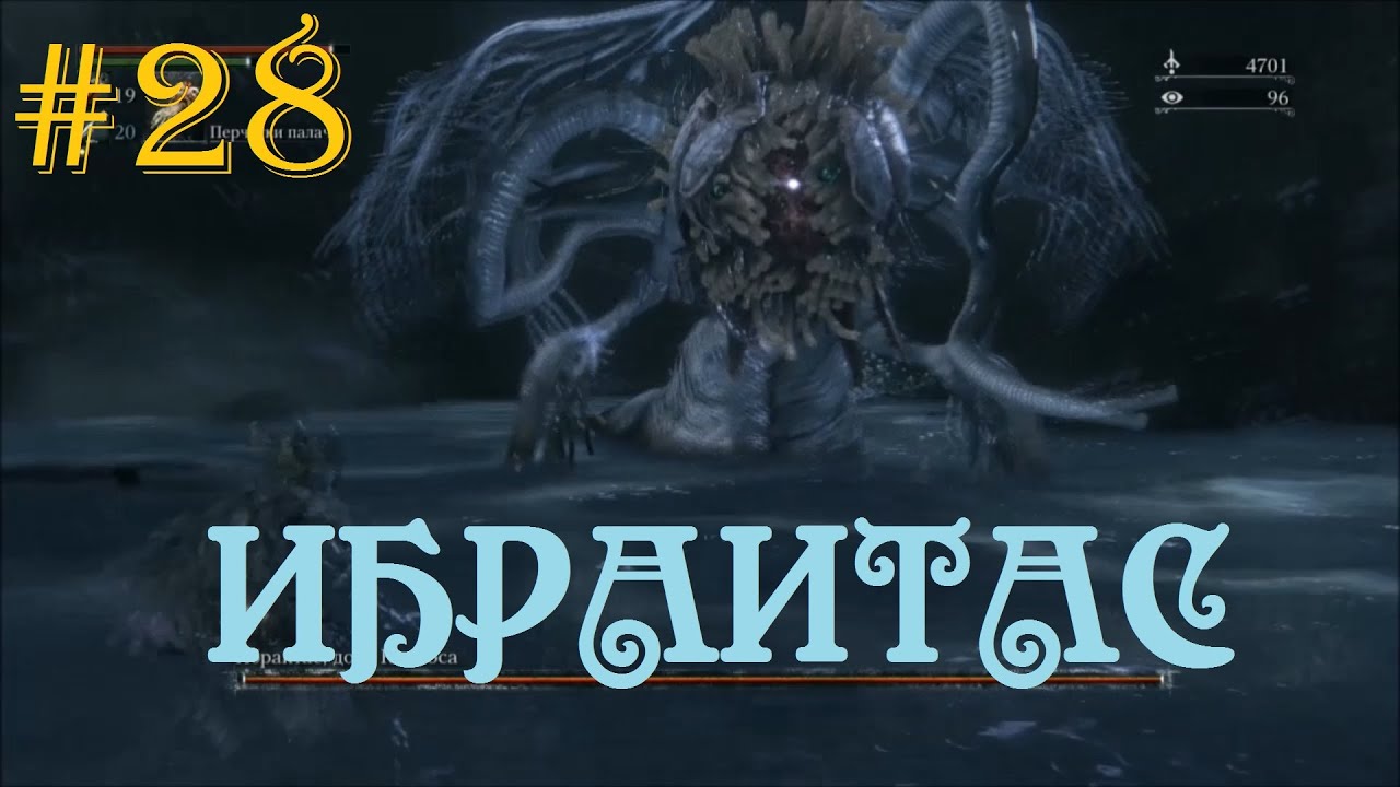 Bloodborne #28 Босс ИБРАИТАС, дочь Космоса.