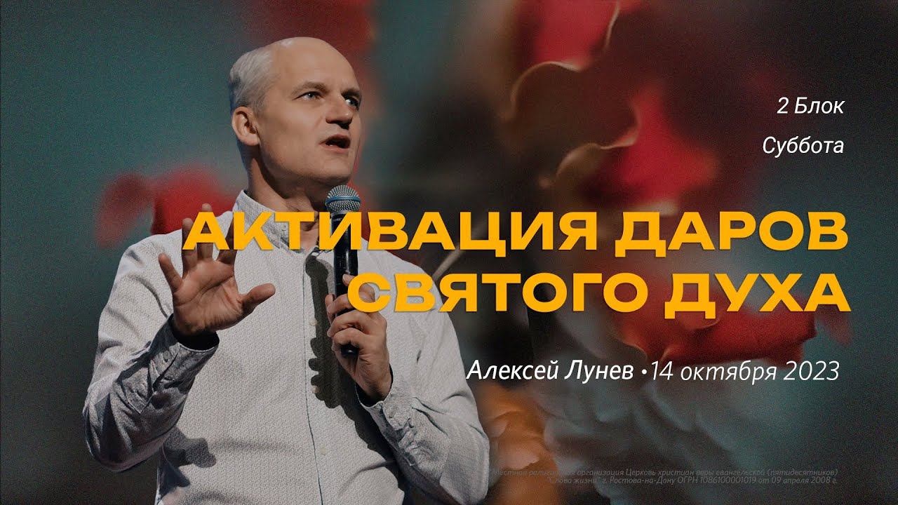 Алексей Лунев. 2 Блок, суббота / "Слово жизни" Ростов / 14 октября 2023 г