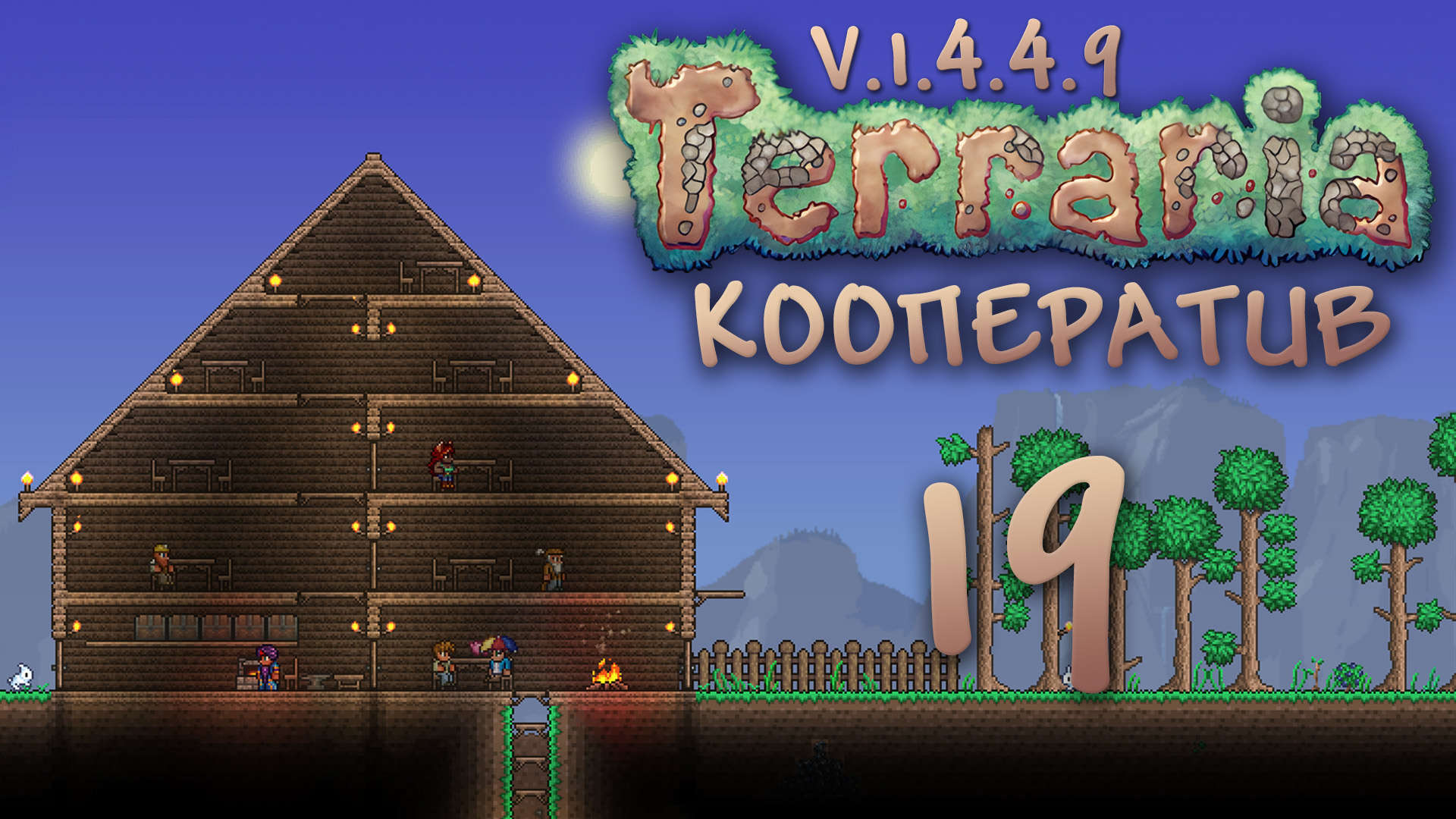 Terraria - Кооператив - Сезон 3 - Наташа выбила корыто! - Прохождение игры на русском [#19] | PC