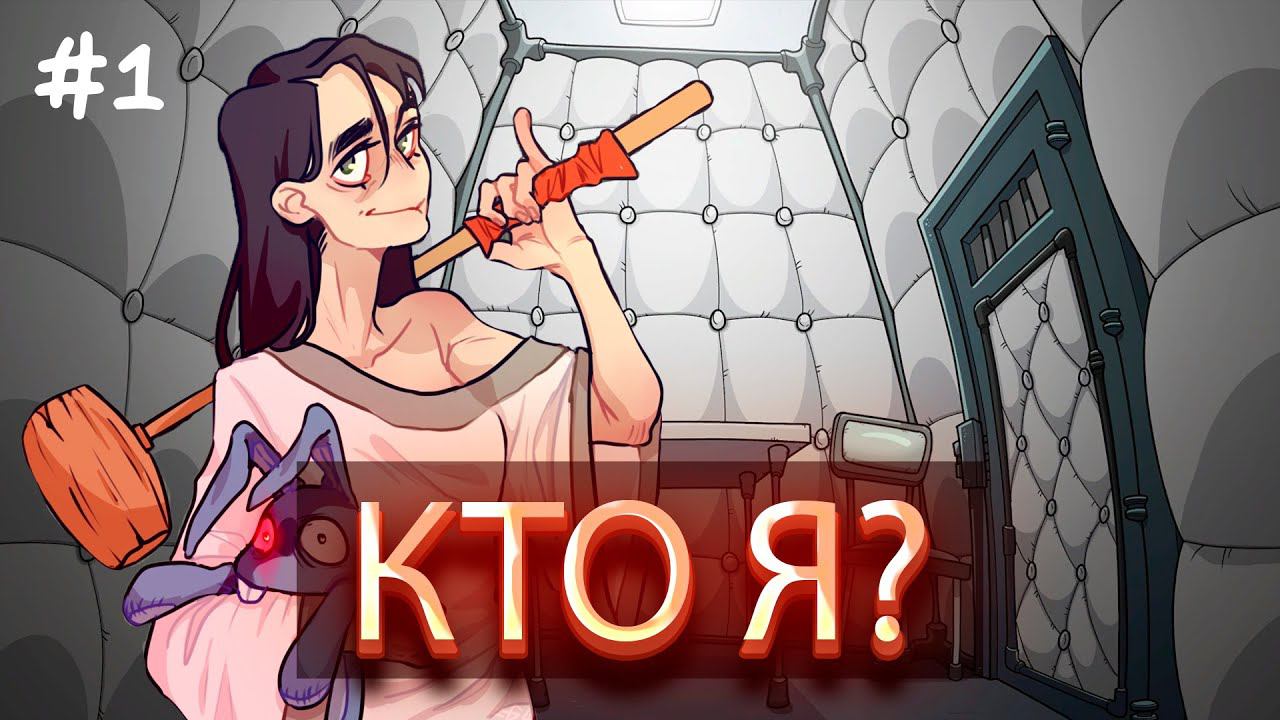 Кто я? Ep.1  (Edna & Harvey: The Breakout - Anniversary Edition)