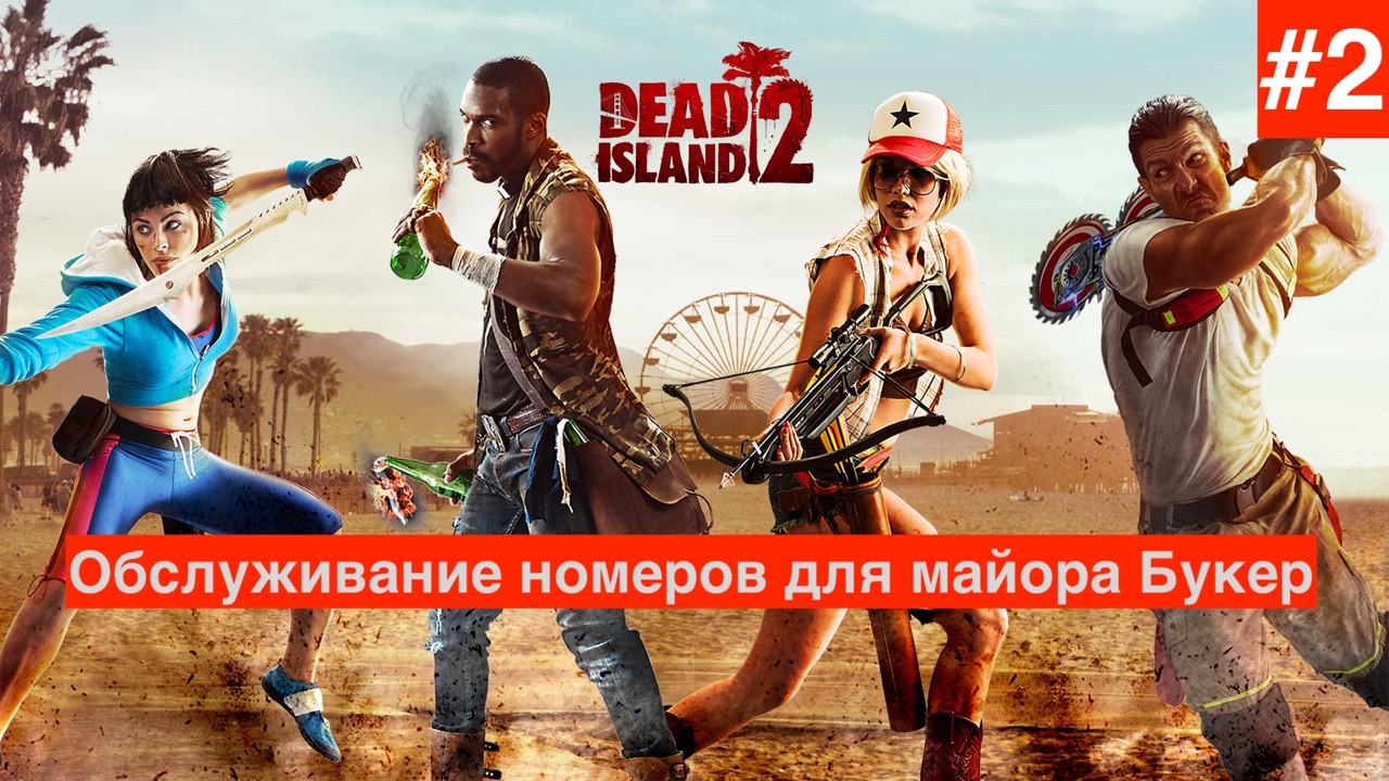 Прохождение  Dead Island 2 :Часть 2 : Обслуживание номеров для майора Букер
