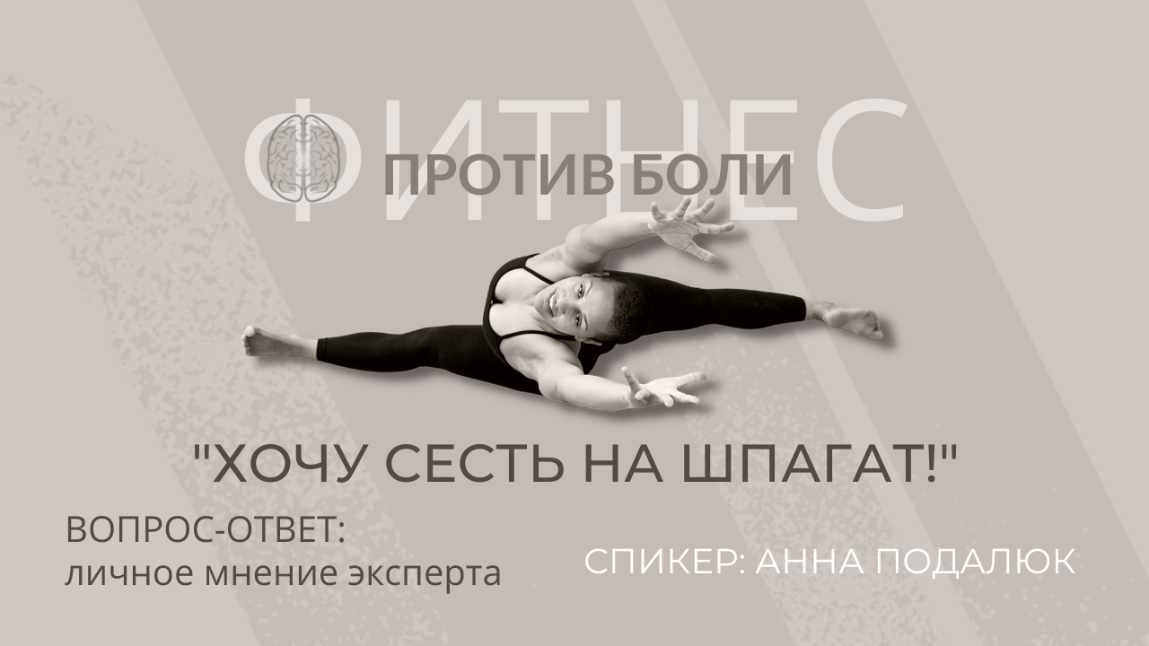О желании уметь садиться на шпагат - мнение фитнес-эксперта