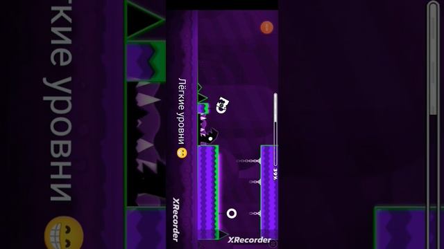 лёгкие и очень сложные уровни в геометрия Даш