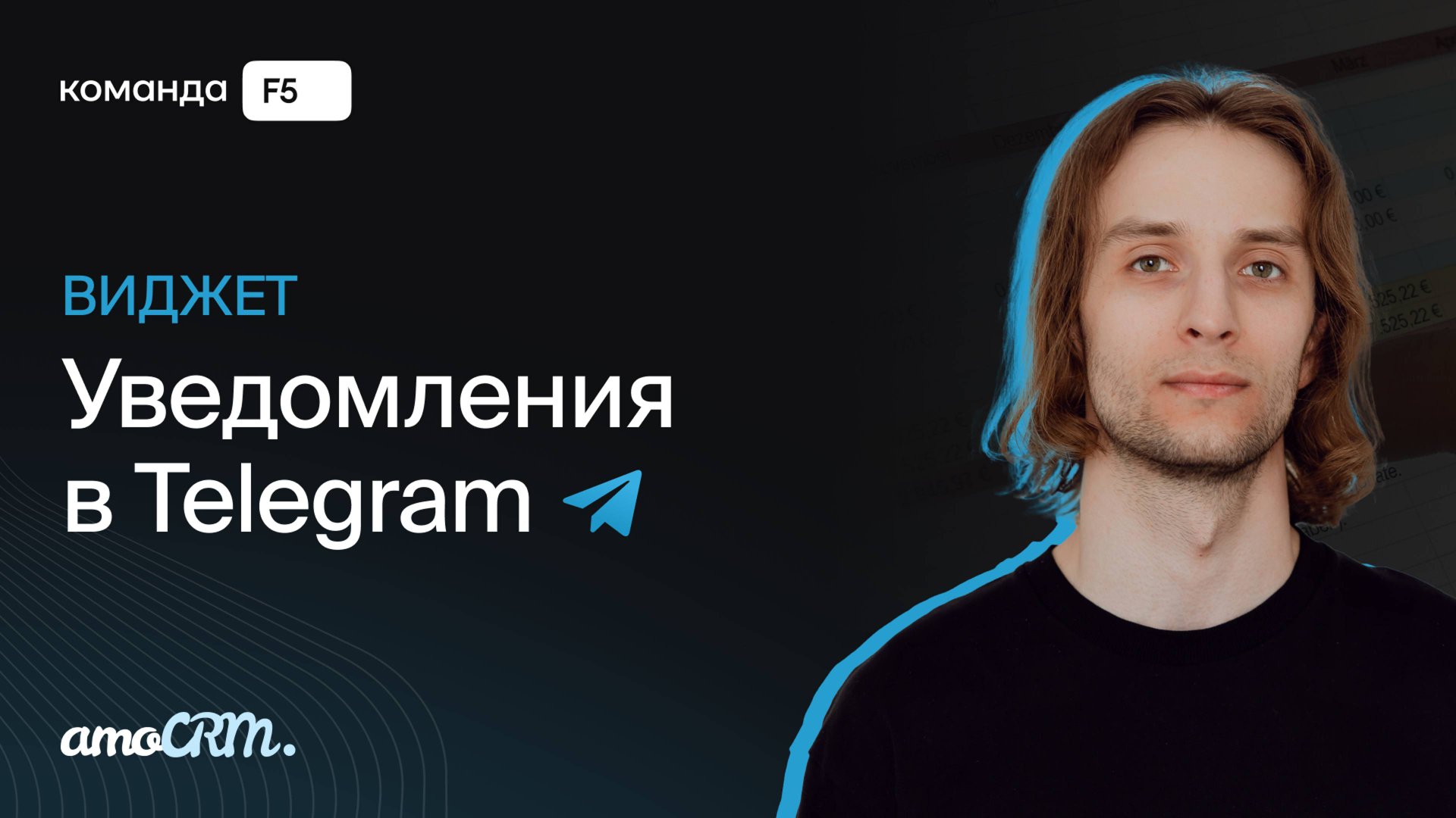 Обзорное видео на виджет "Уведомления в Телеграм". Обновленный функционал виджета