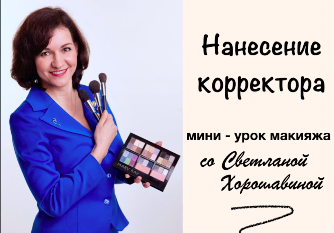 Мини-урок макияжа №2. Нанесение корректора и маскировщика