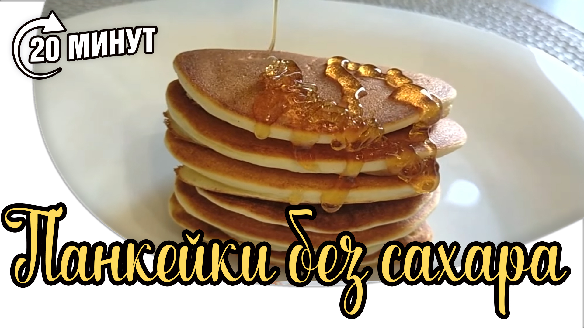Готовлю каждое утро. Панкейки из рисовой муки. Без сахара, без глютена. Pancakes_gluten-free