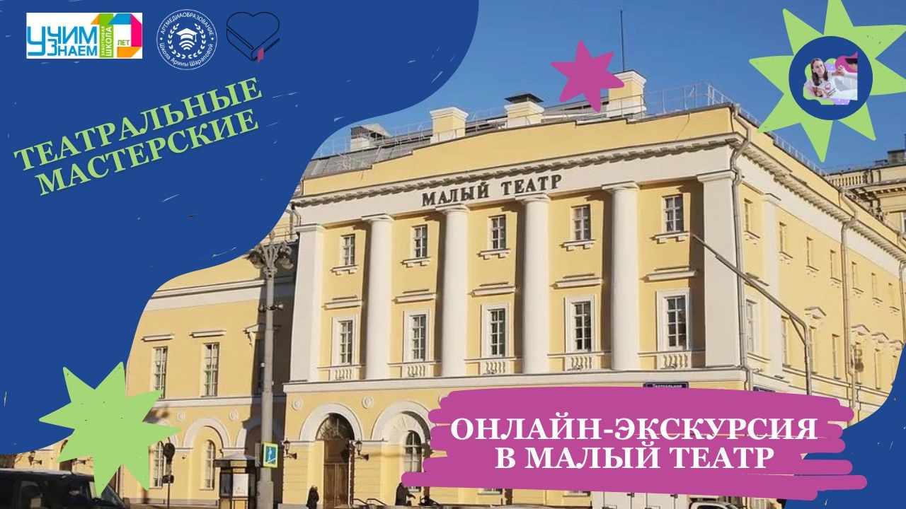Онлайн-экскурсия в Государственный академический Малый театр.