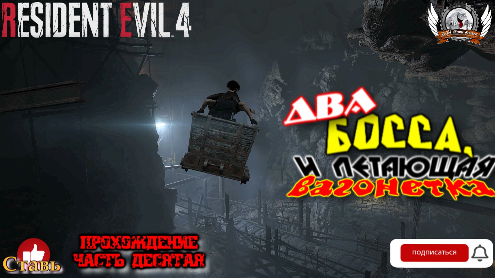Resident Evil 4 Remake (русская версия)-  Прохождение #10. Два босса, и летающая вагонетка.