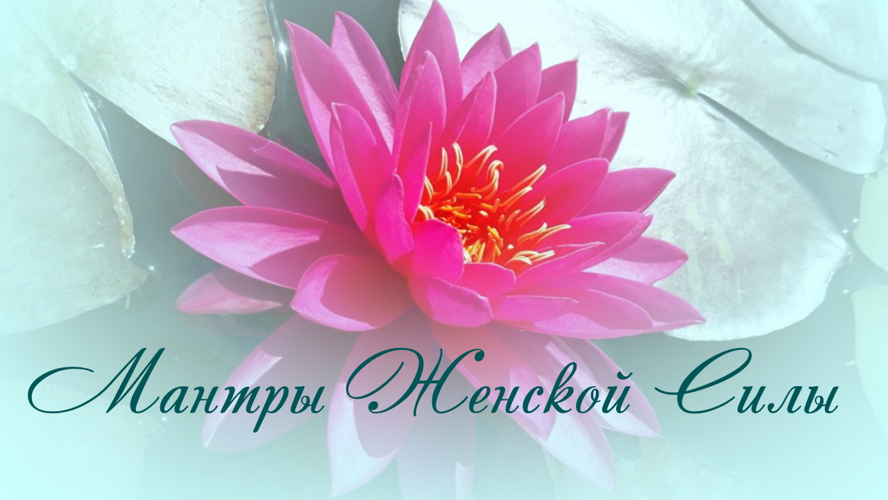Мантры Женской Силы ۞.mp4