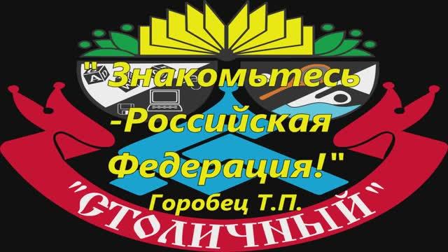 Открытый урок по обществознанию.6 класс .Тема: " Знакомьтесь-Российская Федерация!" Горобец Т.П.