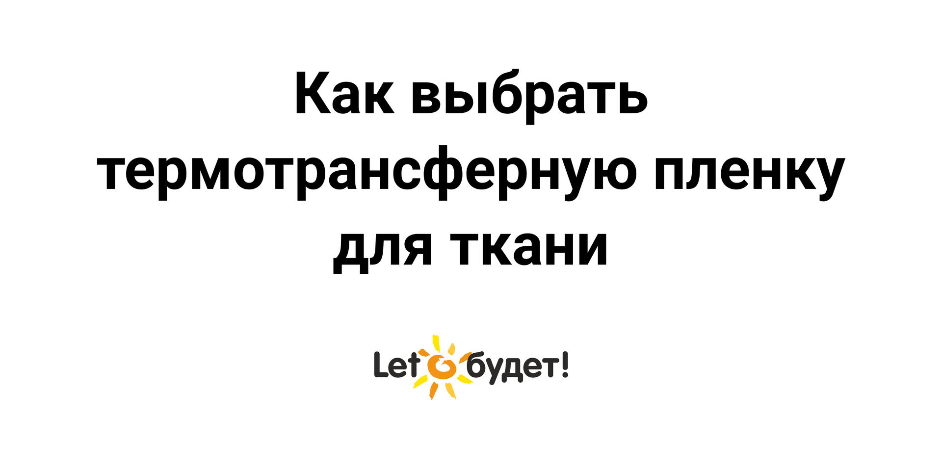 Как выбрать термотрансферную пленку в Лето будет!