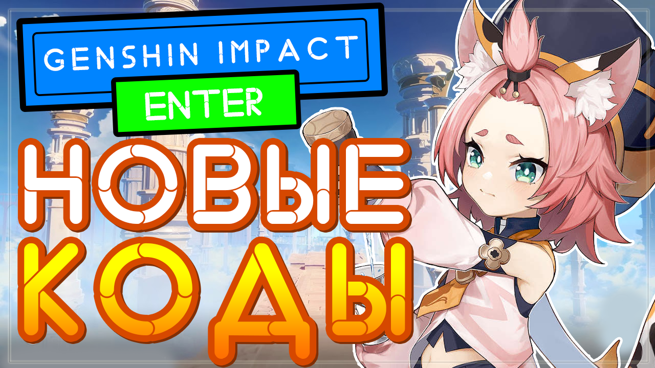 НОВЫЕ КОДЫ В Genshin Impact со стрима разработчиков июль 2021