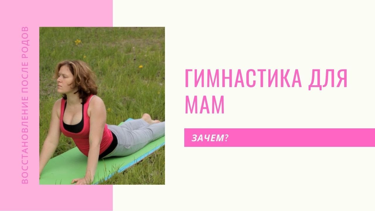 Гимнастика для мам восстановление после родов