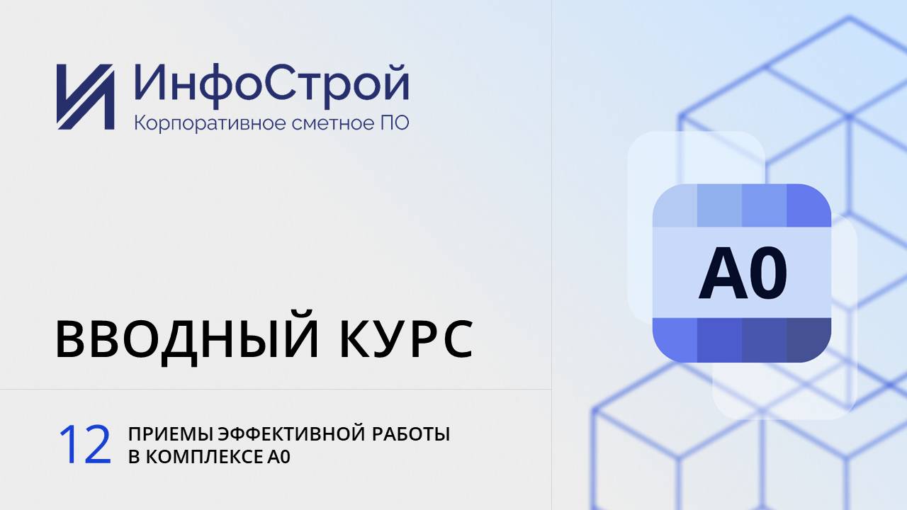Приёмы эффективной работы в Комплексе А0. Урок 12