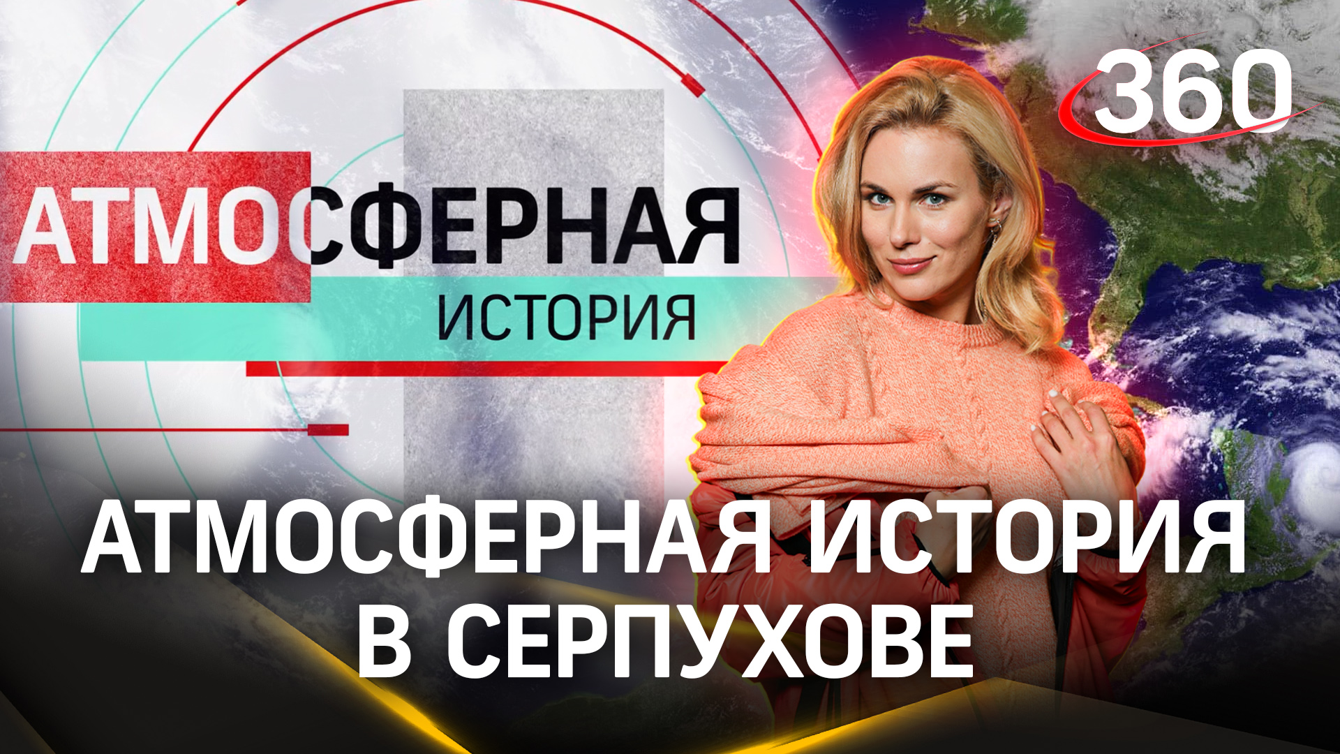 Как погода повлияла на историю Серпухова? | «Атмосферная история». Серпухов. Засобина