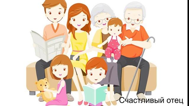 Счастливый отец