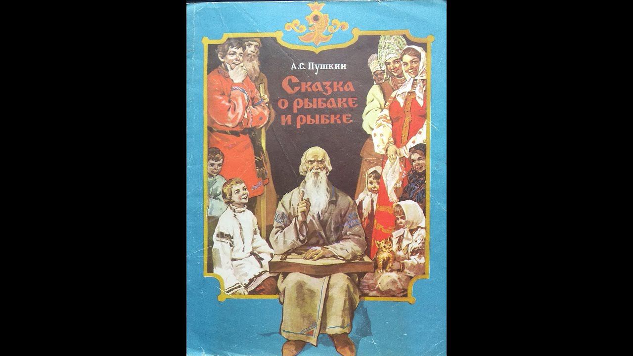 А.С. Пушкин - "Сказка о рыбаке и рыбке".