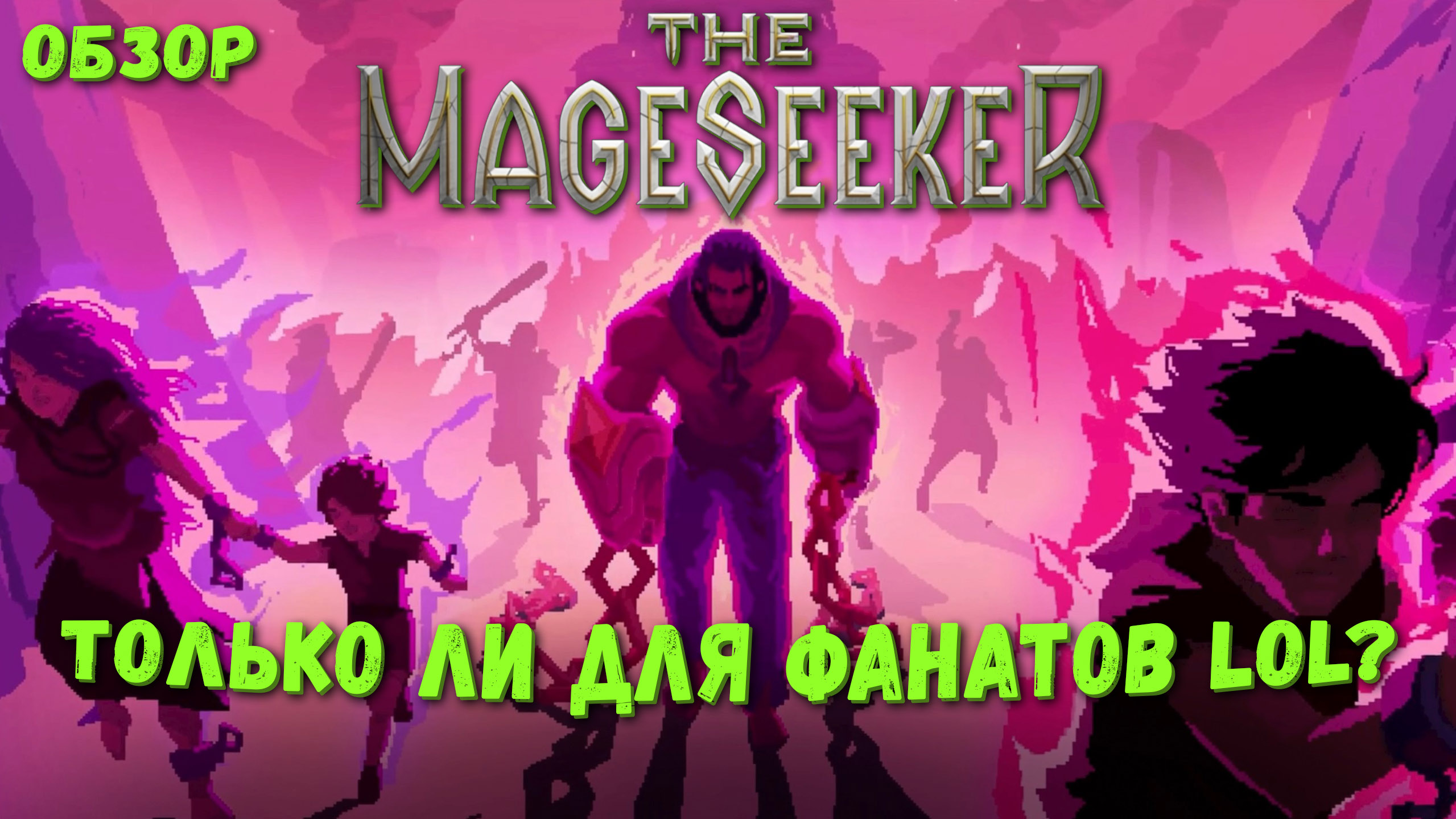 Обзор Mageseeker: a League of Legends Story - только для фанатов League of Legends?