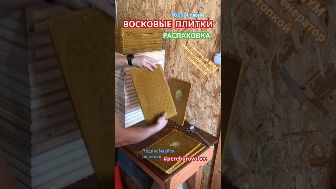Восковые плитки! | ПЧЕЛОВОДСТВО! #pereborovobee #пчеловодство #пасека #матковод #воск #вощина