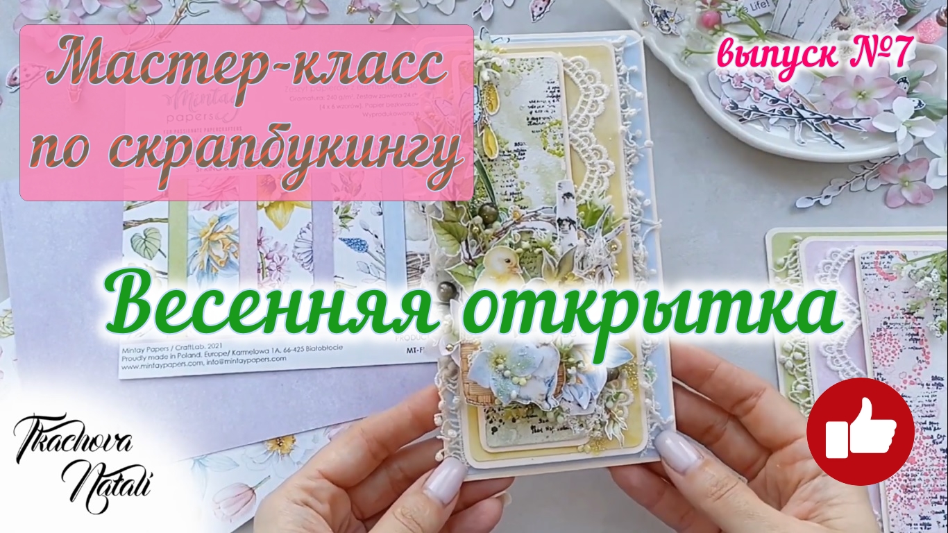 Весенняя открытка. Мастер-класс по скрапбукингу. Выпуск №7