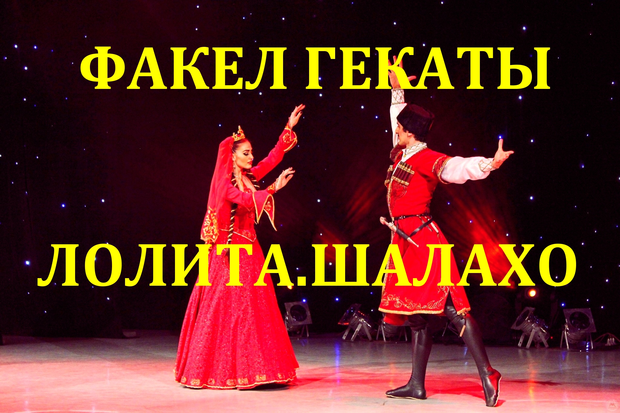 #Shorts_ШАЛАХО_НА_АРМЯНСКОЙ_СВАДЬБЕ_ТАНЕЦ_ФАКЕЛ_ГЕКАТЫ_ЛОЛИТА_Видео_169