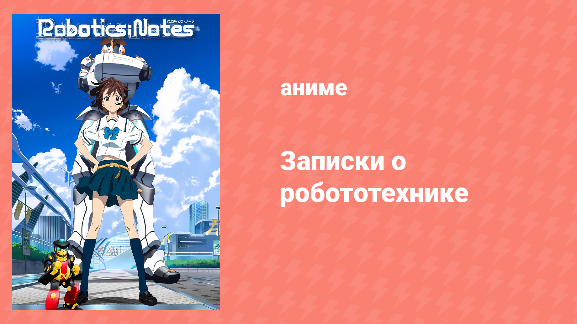 Записки о робототехнике (аниме-сериал, 2012)