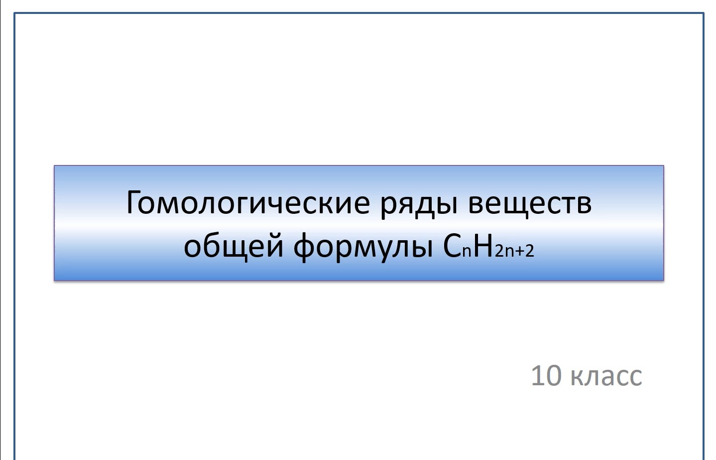 Гомологические ряды. Гомологи и изомеры