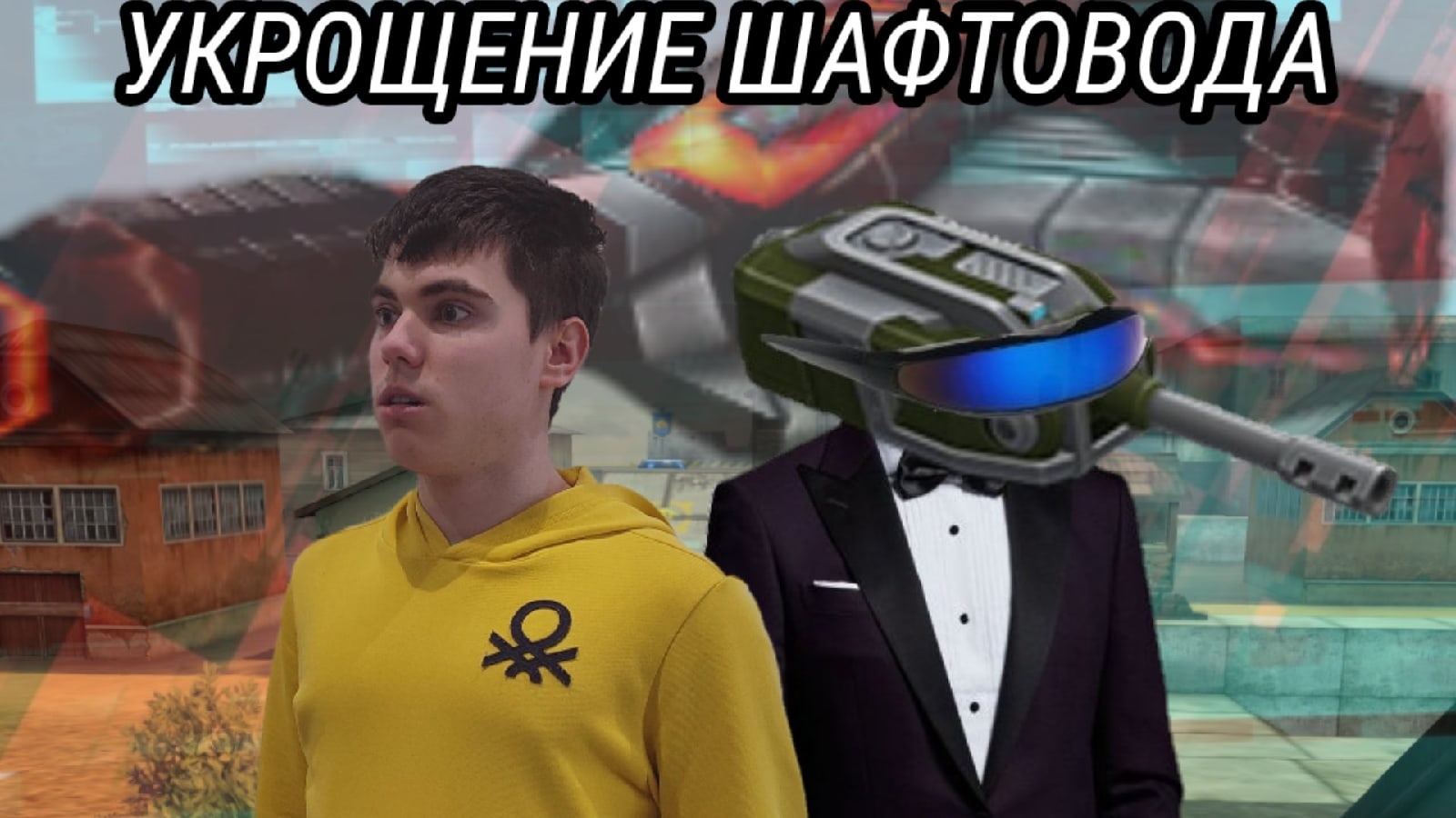 УКРОЩЕНИЕ ШАФТОВОДА ФИЛЬМ ТАНКИ ОНЛАЙН