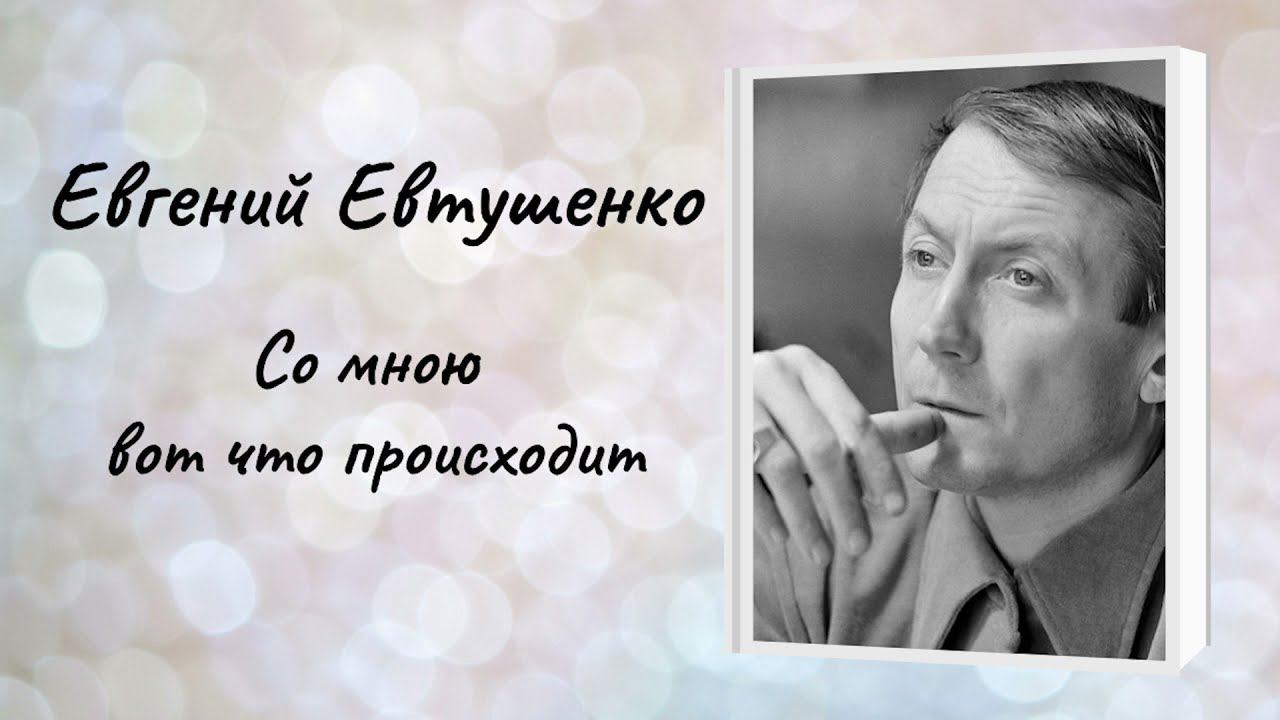 Евгений Евтушенко