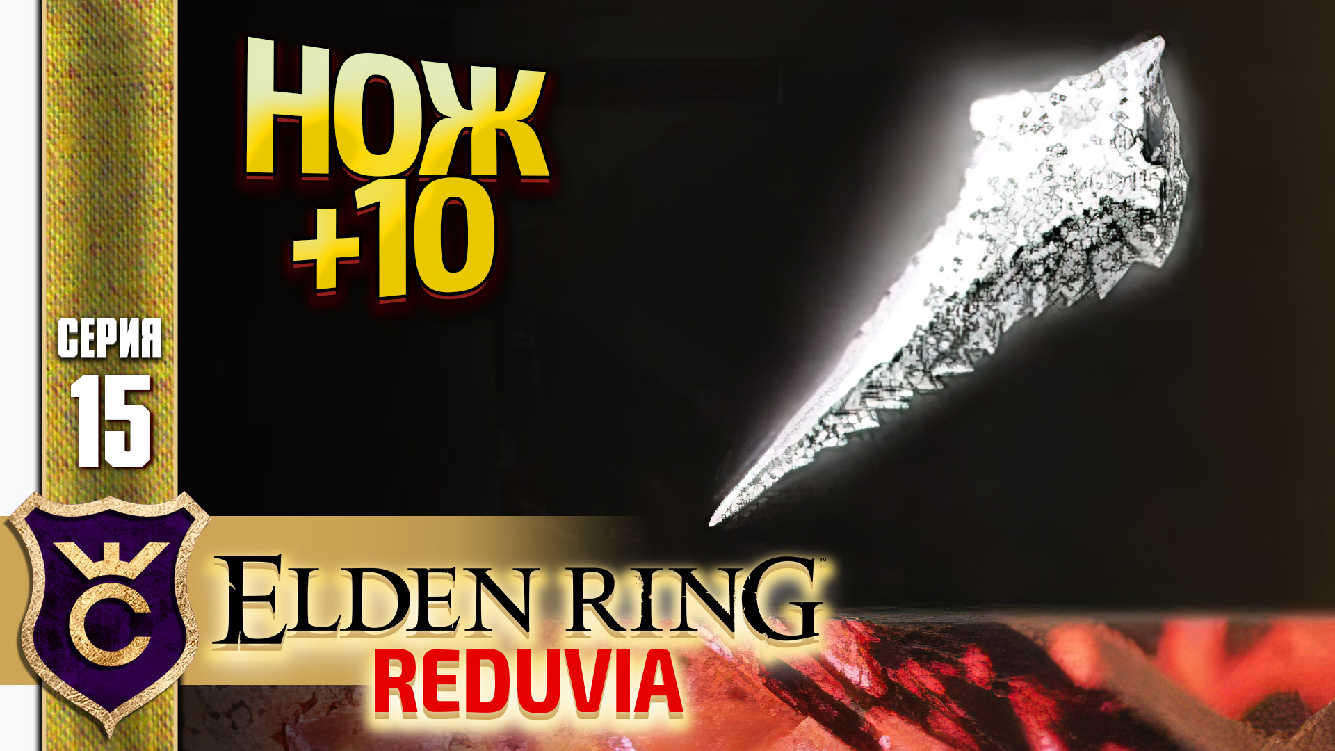ДРАКОНИЙ КУЗНЕЧНЫЙ КАМЕНЬ МРАКА! Elden Ring Reduvia #15
