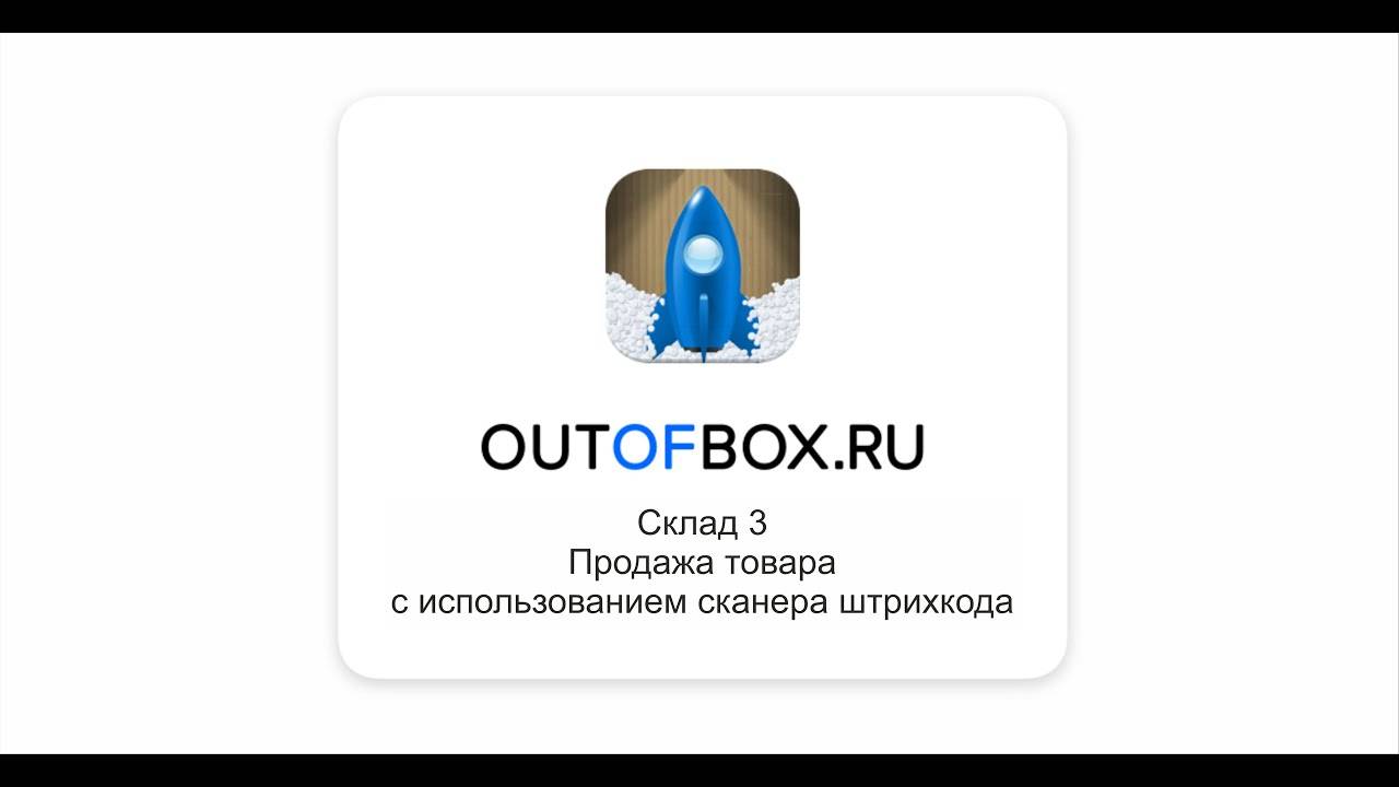 3. Продажа товара с использованием сканера штрих-кода в программе OUTOFBOX.RU Склад 3