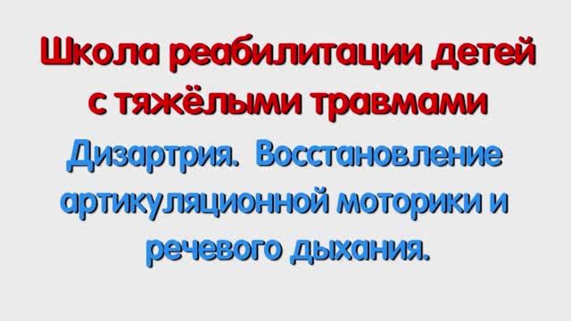 Дизартрия. Восстановление артикуляционной моторики и речевого дыхания. Школа для родителей.