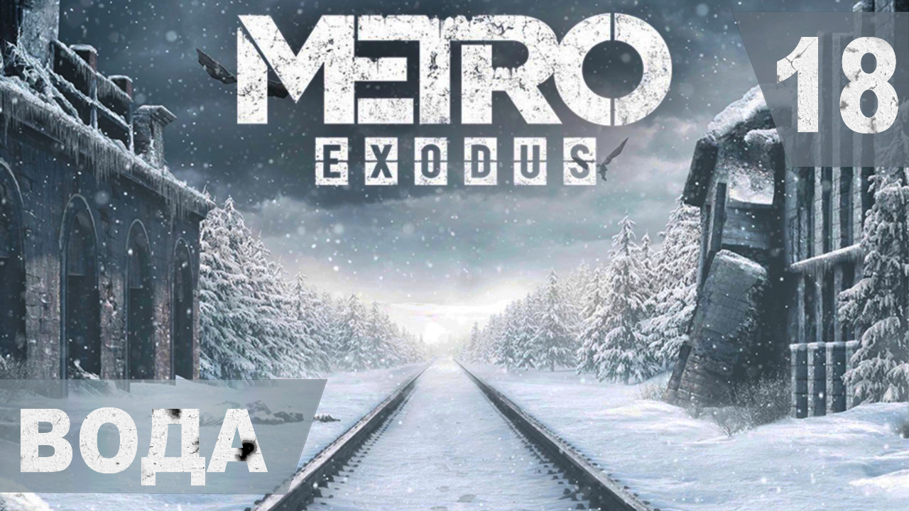 Прохождение METRO EXODUS на хардкоре. #18