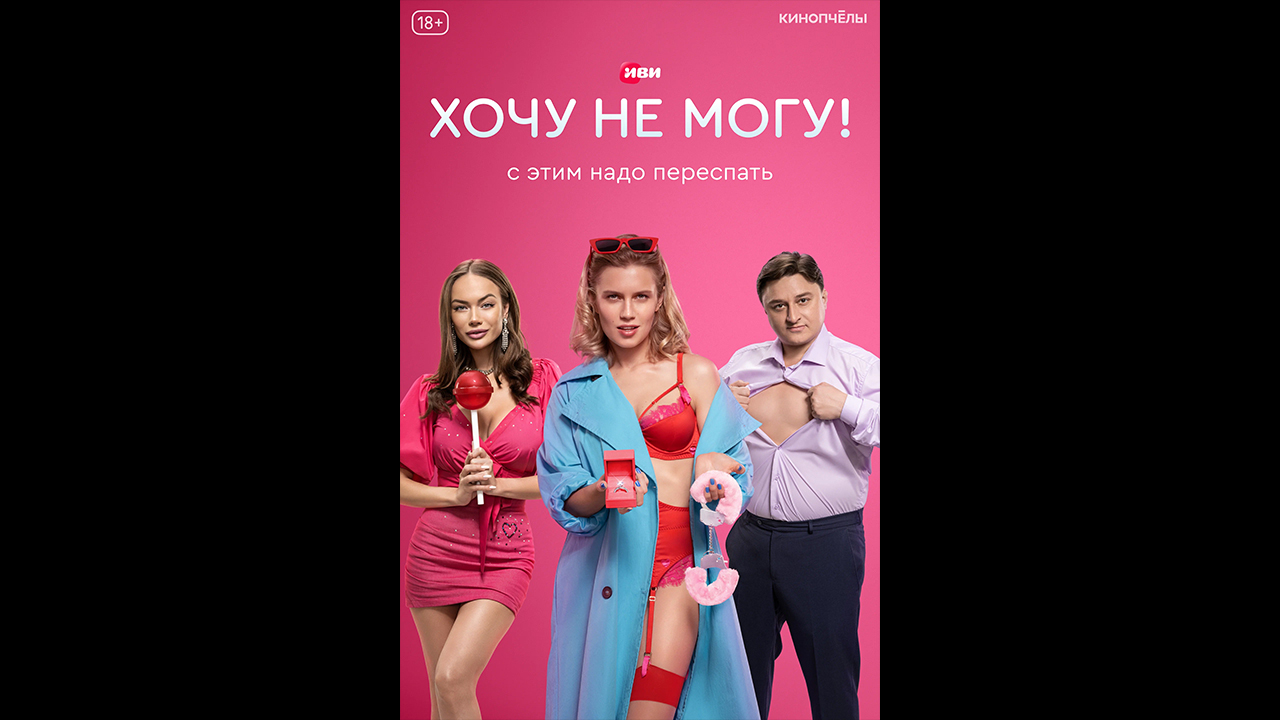 Хочу не могу! Русский трейлер сериала